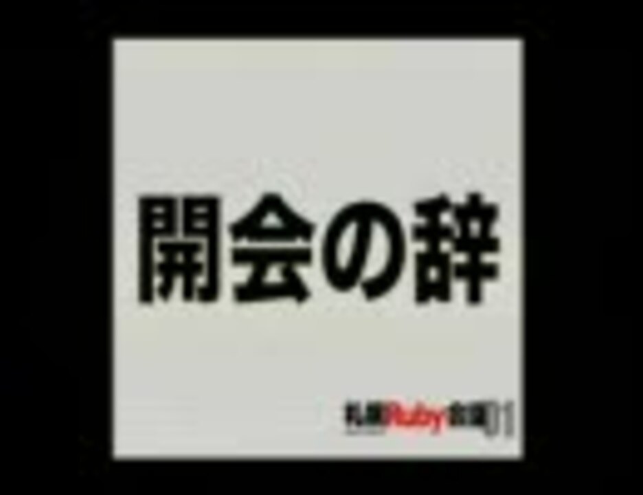 札幌Ruby会議01 オープニング - snoozer05 - ニコニコ動画