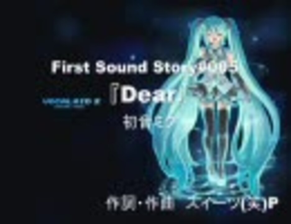 【ニコカラ】 初音ミク First Sound Story#005 『Dear』 【H.264】 - ニコニコ動画