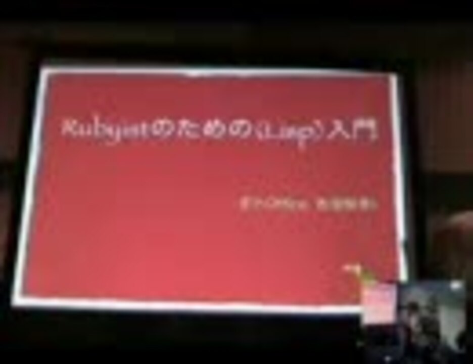 LT『Rubyistのための(Lisp)入門』吉田裕美 - ニコニコ動画