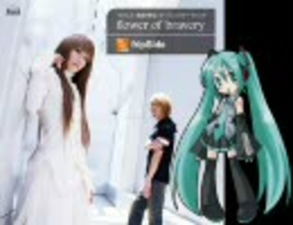 【初音ミク】 恋姫†無双OP 「flower of bravery」 (fripSide) - ニコニコ動画