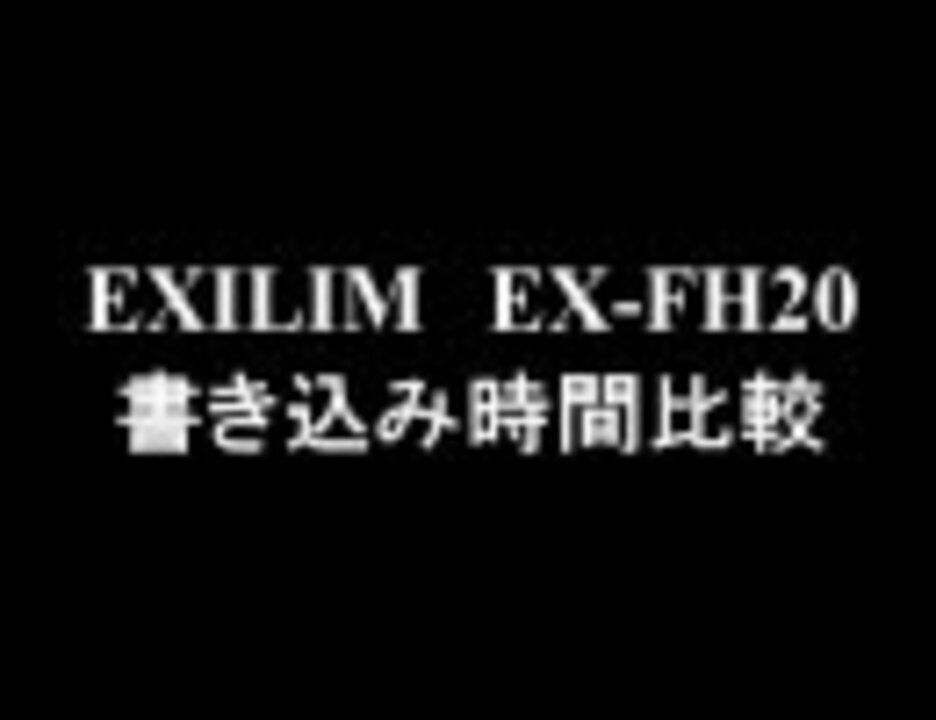 EXILIM EX-FH20にSandisk EXtremeIIIを使った時の、40連写書き込み速度 - ニコニコ動画