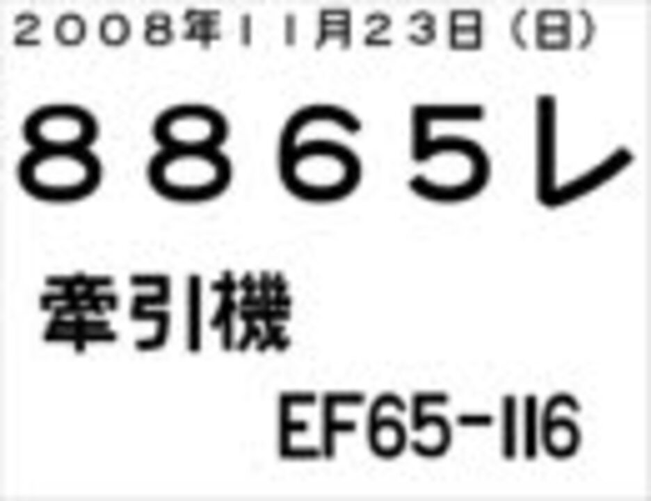 EF65-116牽引 8865レ - ニコニコ動画