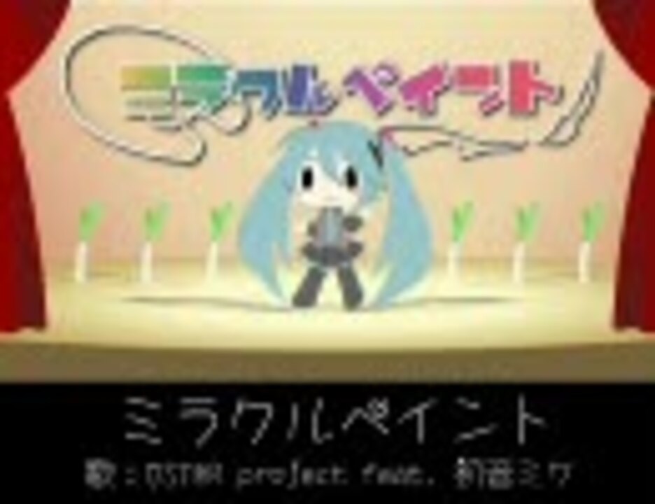 【ニコカラ】ミラクルペイント OSTER project feat.初音ミク [off vocal] - ニコニコ動画