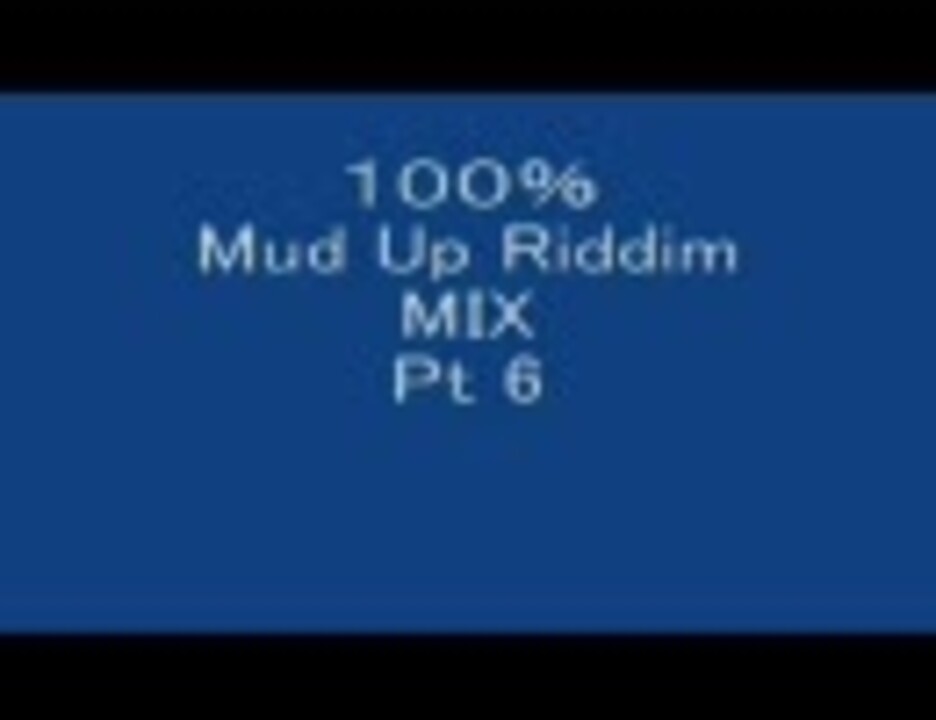 【100%Riddimシリーズ】 第二十二弾100% Mud Up Riddim Pt 6【レゲエ教本】 - ニコニコ動画