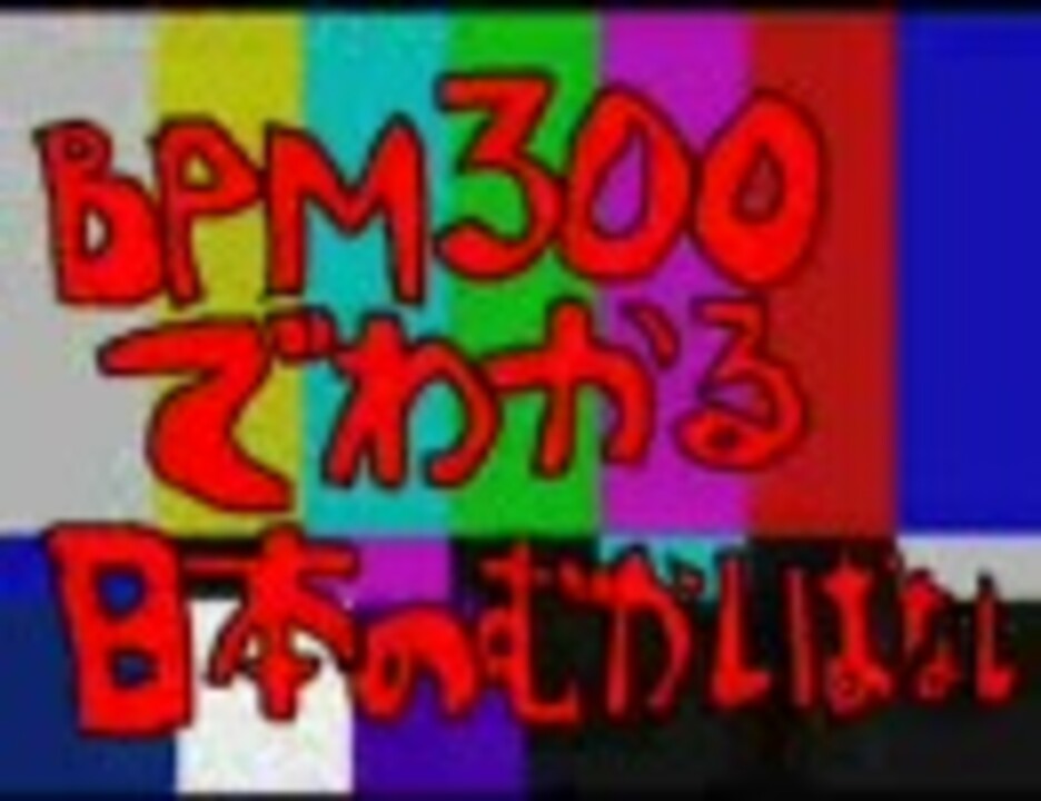 BPM300でわかる日本のむかしばなし - ニコニコ動画