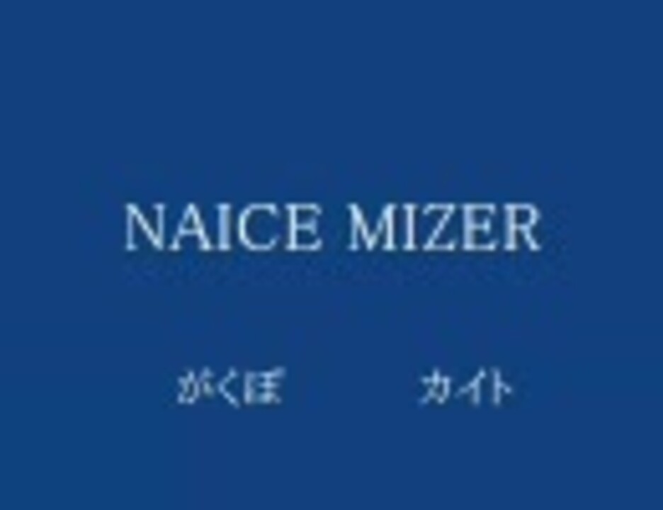 やっちまったNA!ICE MIZERメドレー - ニコニコ動画