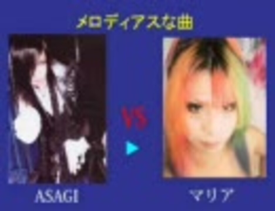 【第二弾】ASAGI VS マリア【V系最強Vocal】 - ニコニコ動画