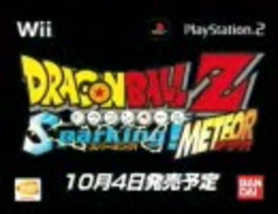 DBZ Sparking METEOR 第一弾 PV - ニコニコ動画