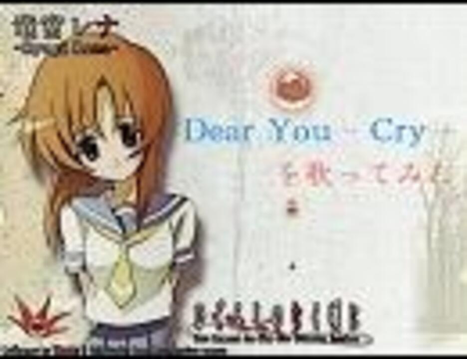 【レナっぽい声じゃないけど】 『 Dear You - Cry - 』 【歌ってみた】 - ニコニコ動画