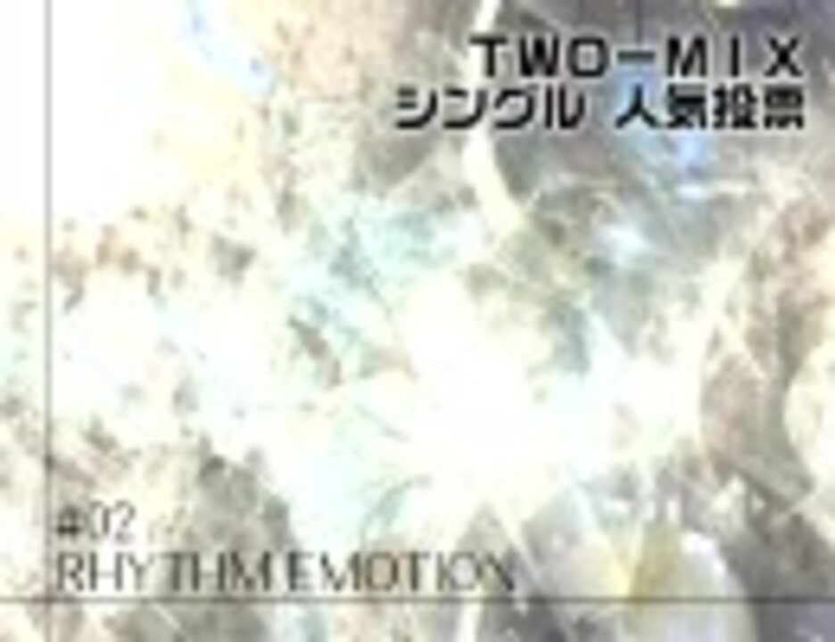 TWO-MIXシングル人気投票用20曲サビメドレー - ニコニコ動画
