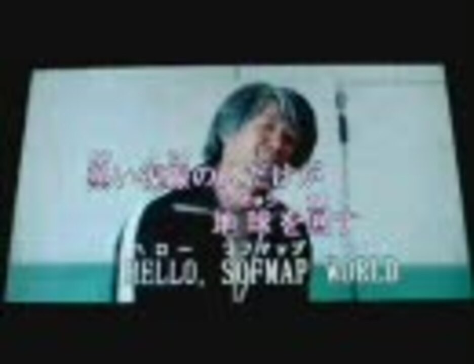 【ソフマップ】 HELLO,SOFMAP WORLD 【歌ってみた】 - ニコニコ動画