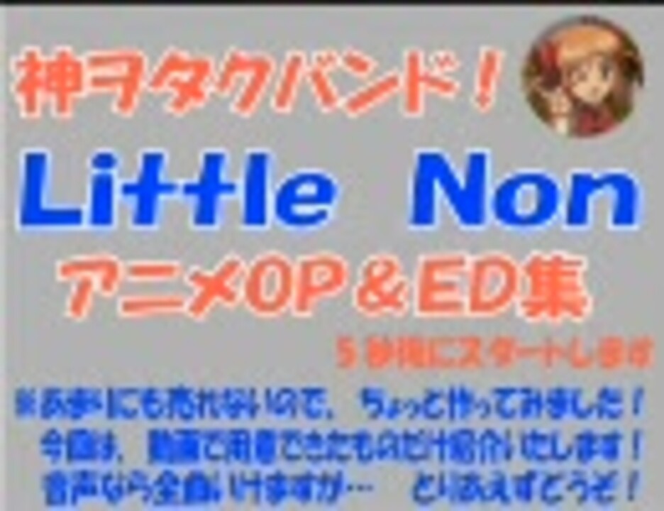 Little Non アニメOP&ED曲集 - ニコニコ動画