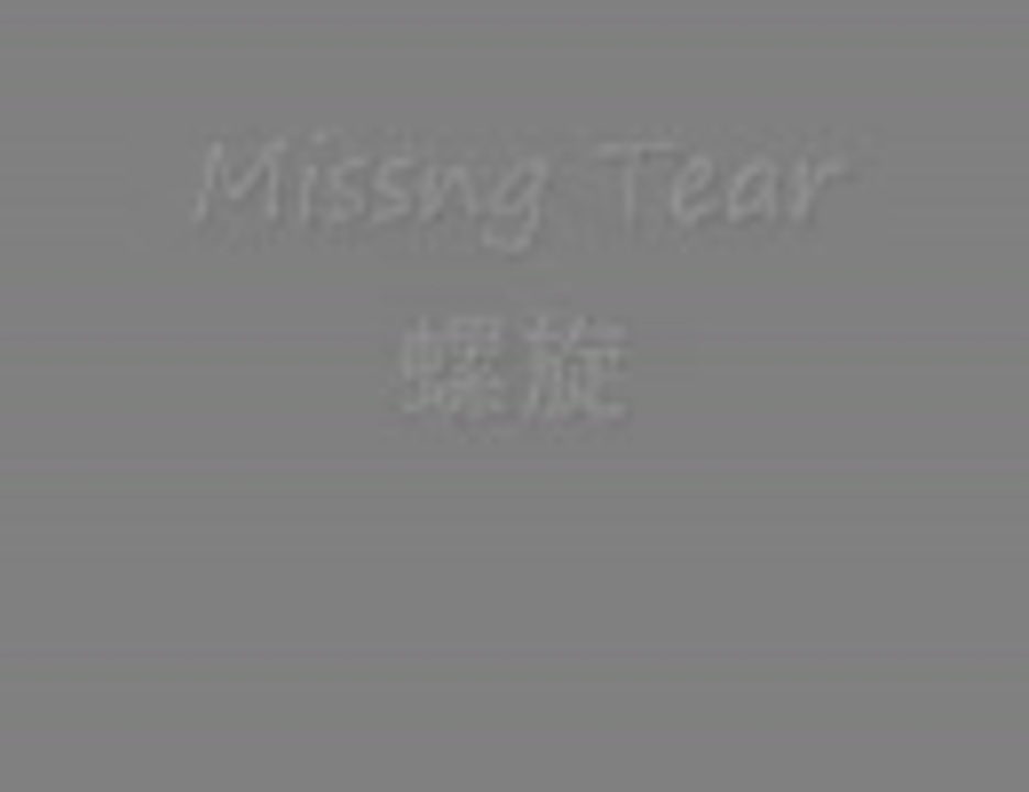 Missing Tear／螺旋 - ニコニコ動画