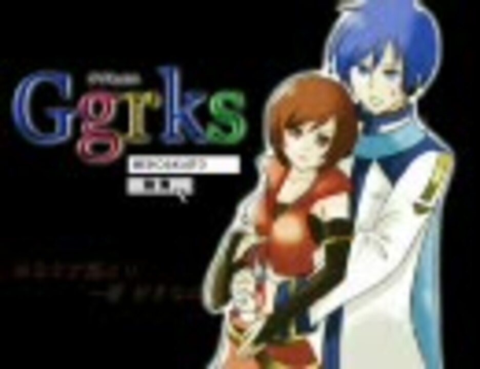 【KAITO】ggrks-ググれカス- 歌ってもらった【MEIKO】 - ニコニコ動画
