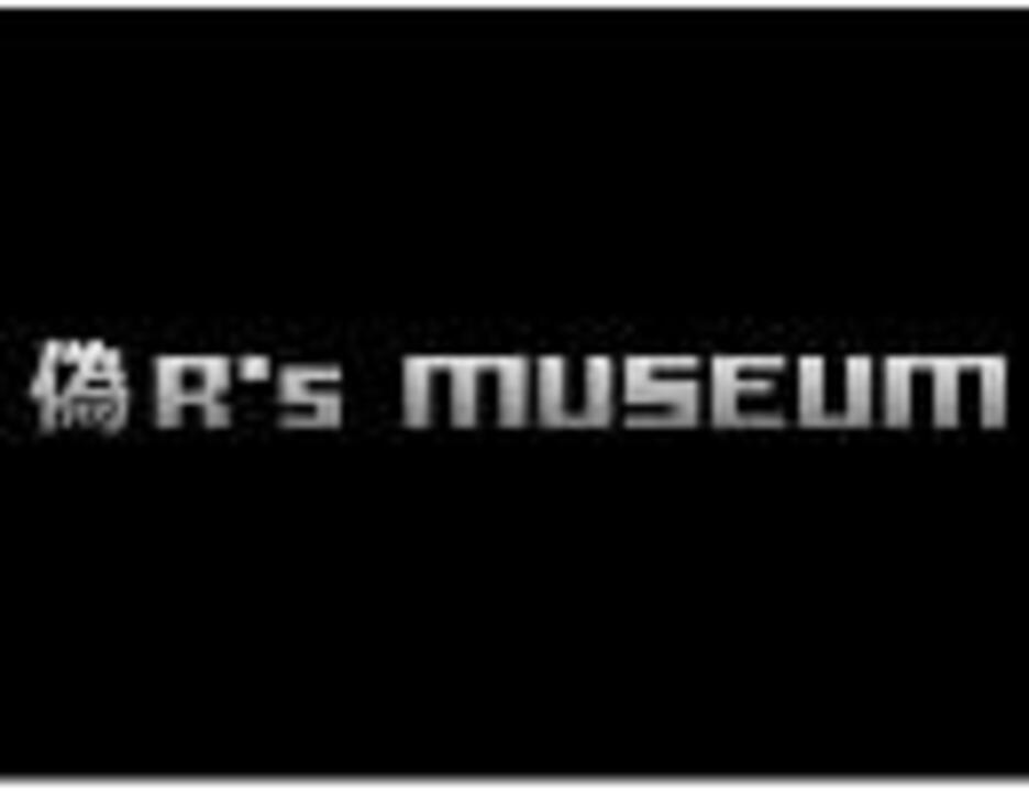 偽R's MUSEUM【R-TYPE FINALネタ】 - ニコニコ動画