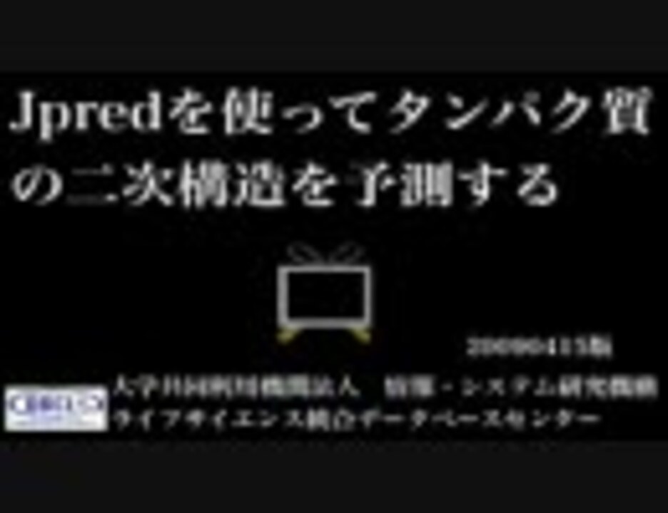【統合TV】Jpredを使ってタンパク質の二次構造予測をする - ニコニコ動画