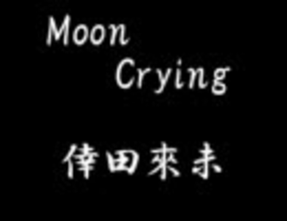 Moon Crying - ニコニコ動画