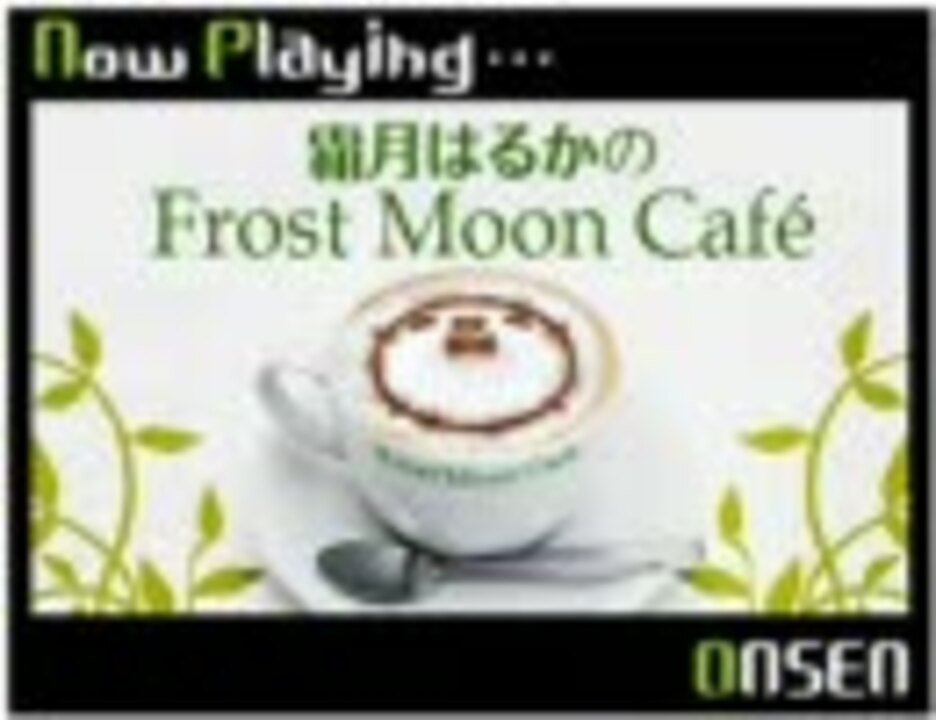 霜月はるかのFrost Moon Cafe～臨時出店中～ 第53回放送 - ニコニコ動画