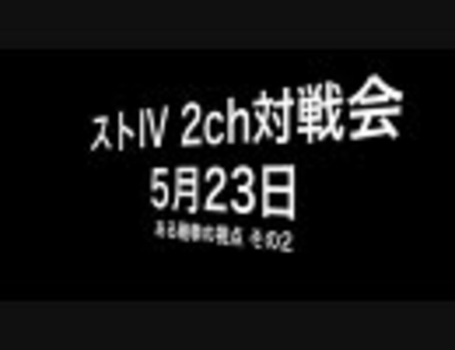 ストIV 2ch対戦会 ある剛拳の視点0523-2 - ニコニコ動画