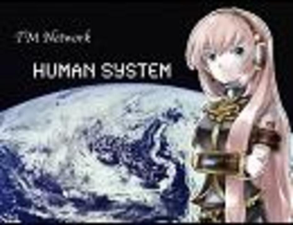 【巡音ルカ】 「Human System」 TM Networkカバー曲 - ニコニコ動画