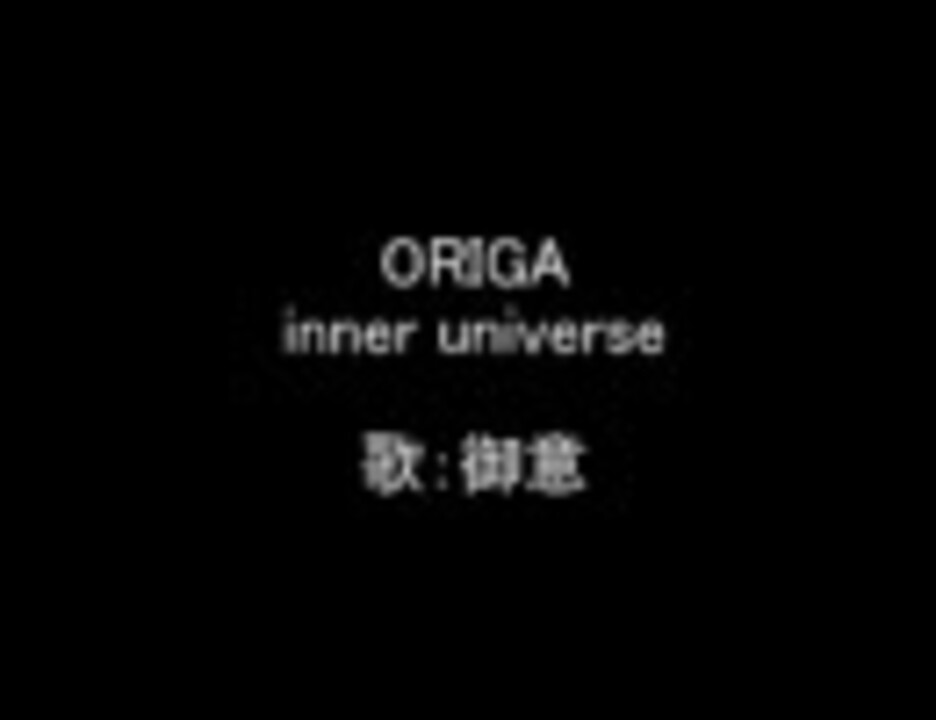 ORIGAの「inner universe」を歌ってみた【御意】 - ニコニコ動画