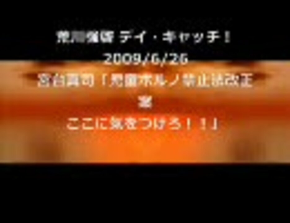 児童ポルノ禁止法改正案 ここに気をつけろ！！ ニコニコ動画