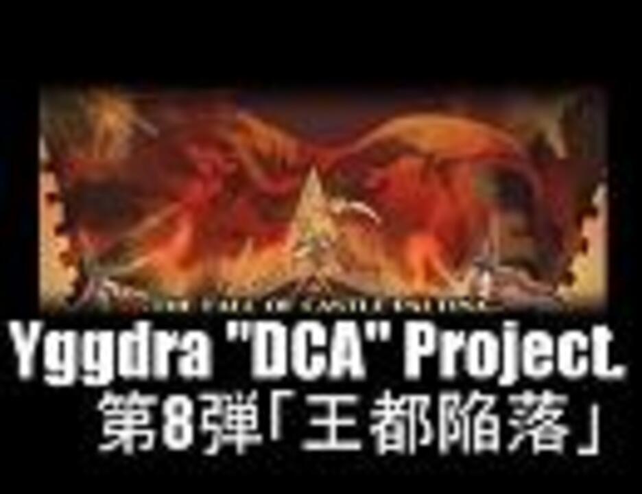 【アレンジ】DCA Project. ユグドラ・ユニオン『王都陥落』 - ニコニコ動画