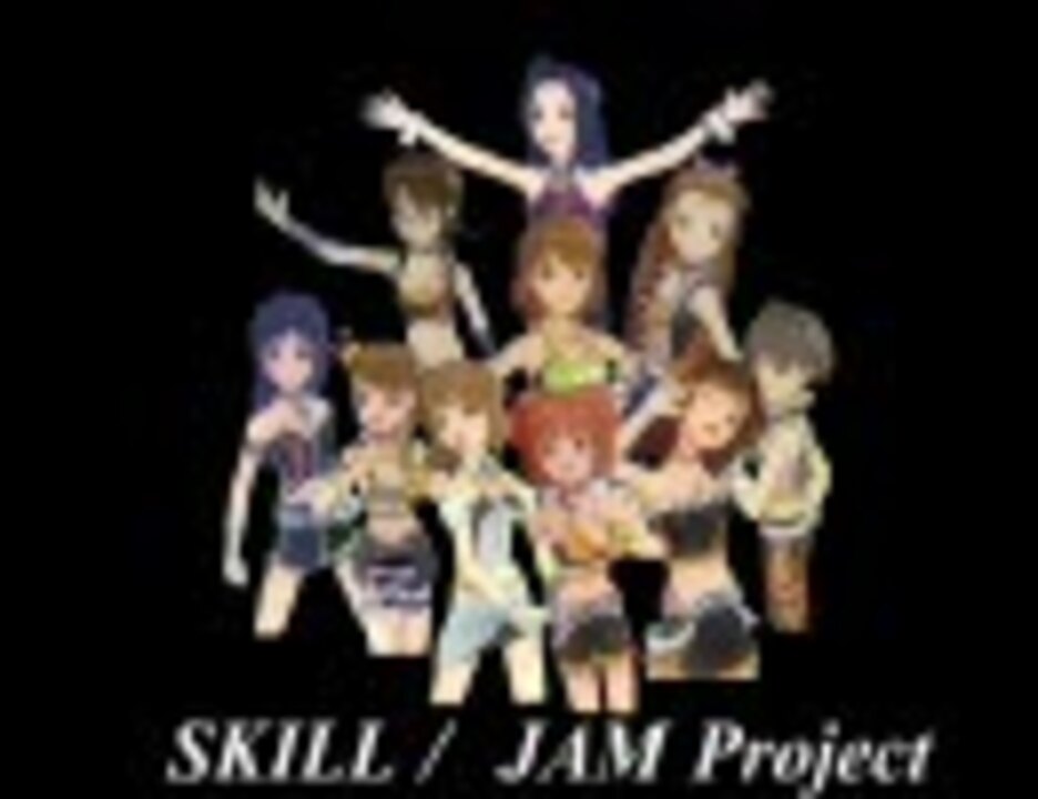 アイドルマスター 全員でSKILL！（JAM Project） - ニコニコ動画