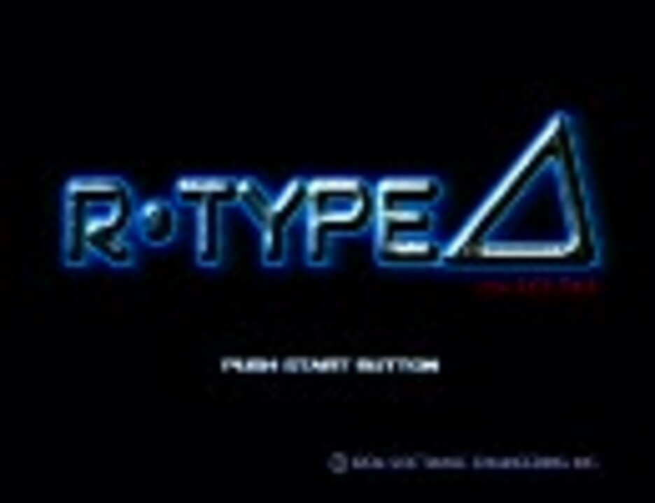 R-TYPE⊿ 通常プレイ R13編 その1 - ニコニコ動画