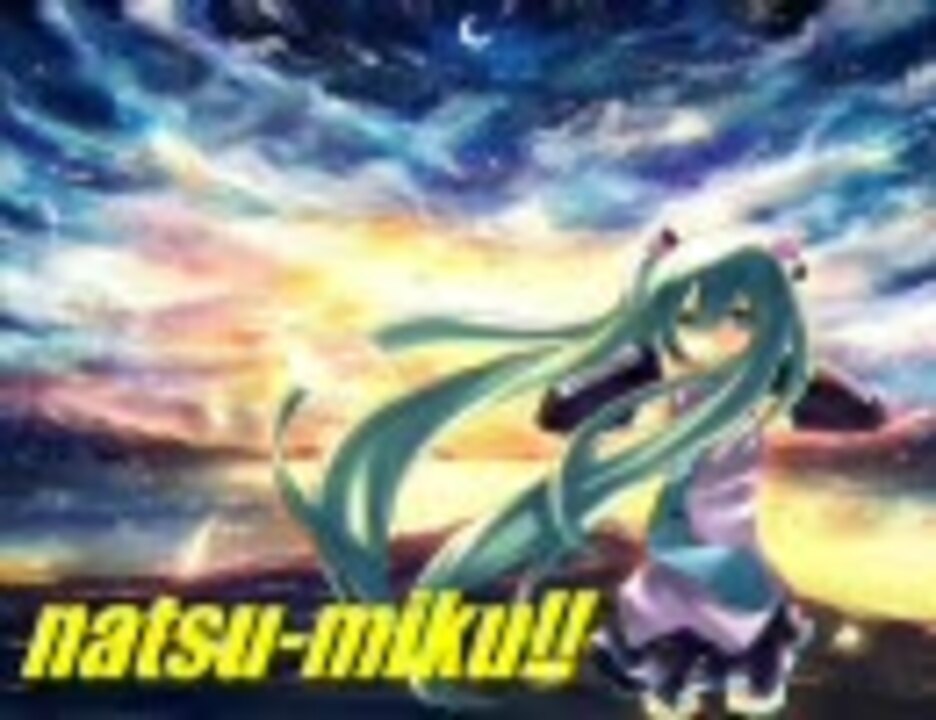 【初音ミク】natsu-miku!!【夏アルバム】 - ニコニコ動画