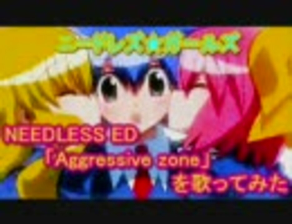 【NEEDLESS】「Aggressive zone」を歌ってみた【ED】 - ニコニコ動画