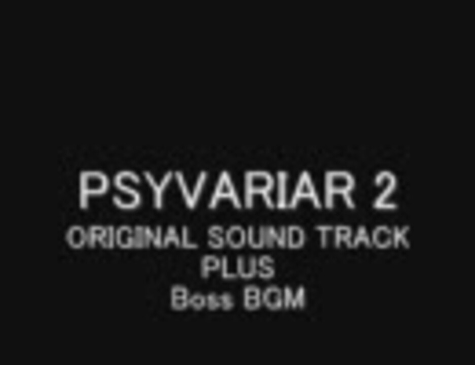 PSYVARIAR2 OST Boss BGM - ニコニコ動画