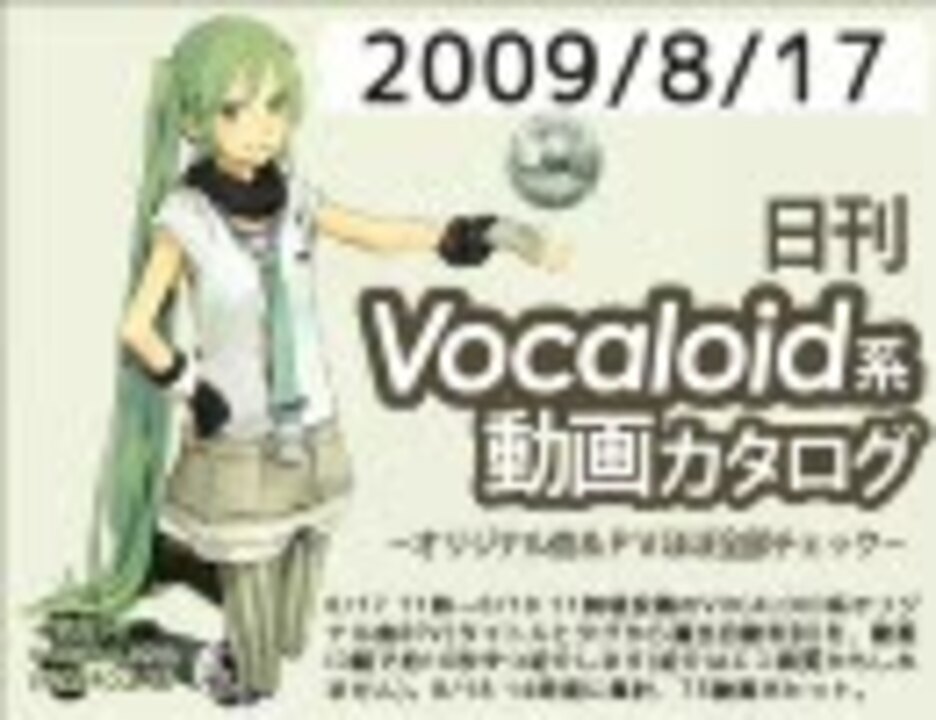 【日刊VOCALOID系動画カタログ】オリジナル曲＆PVほぼ全部 2009年8月17日 - ニコニコ動画