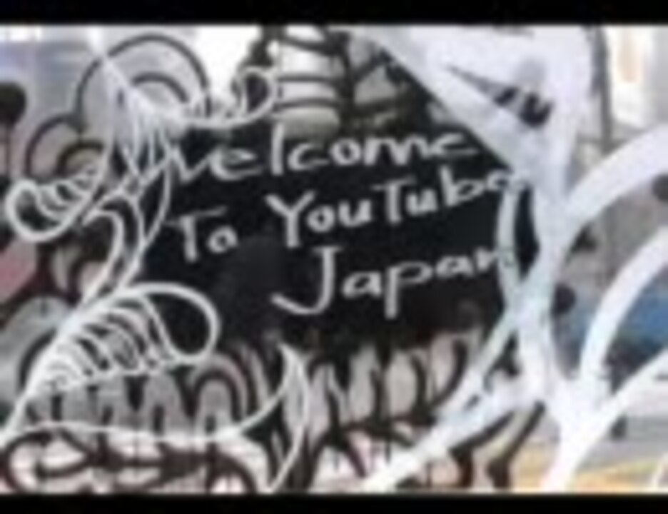 ようこそ、YouTube Japanへ - ニコニコ動画