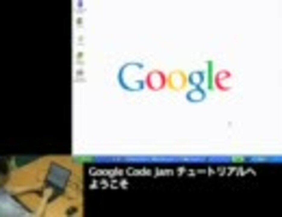 Google Code Jam 2009 チュートリアルビデオ - ニコニコ動画