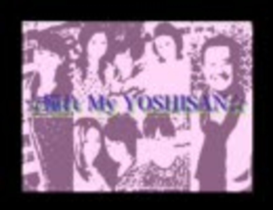 ute×吉幾三 ★憧れ My YOSHISAN★ - ニコニコ動画