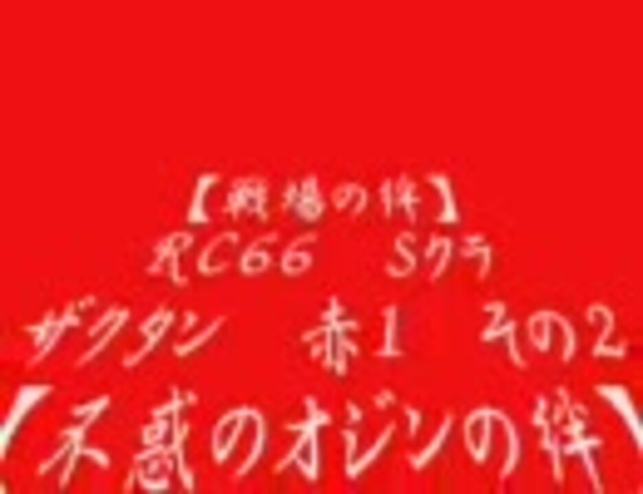 【戦場の絆】 RC66 Sクラ ザクタン 2 【不惑のオジンの絆】 - ニコニコ動画
