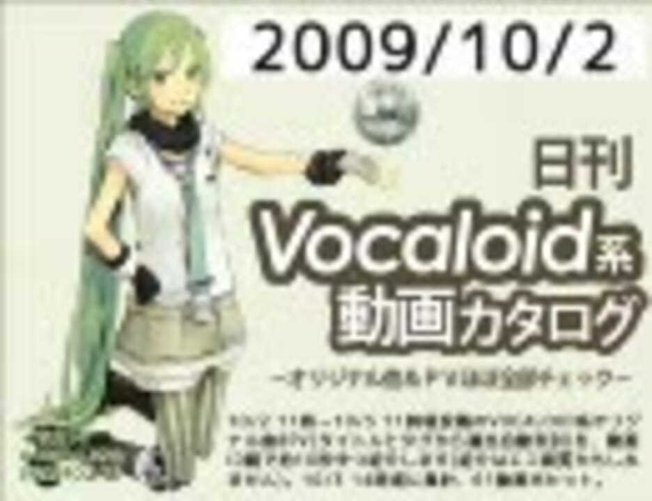 【日刊VOCALOID系動画カタログ】オリジナル曲＆PVほぼ全部 2009年10月2日 - ニコニコ動画