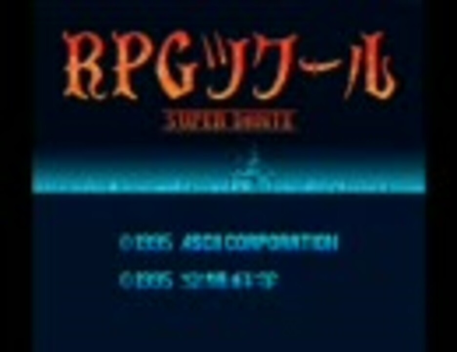 【SFC】RPGツクール1 Super Dante - FULL 【作業用BGM】 - ニコニコ動画