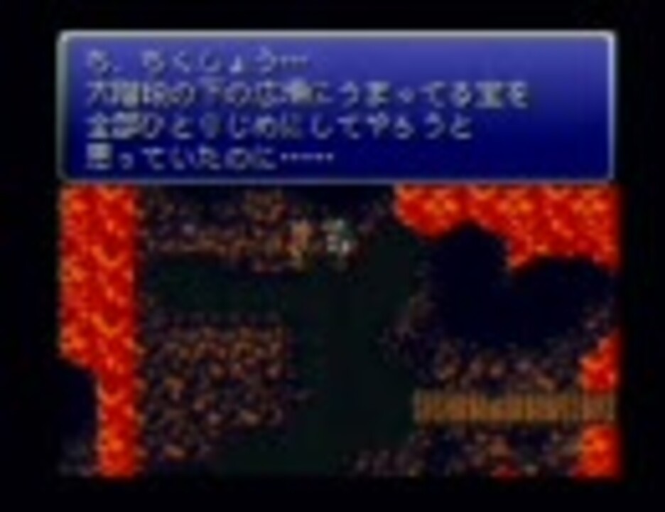 大して面白くない実況プレイ＋縛り[FF6]part17 - ニコニコ動画