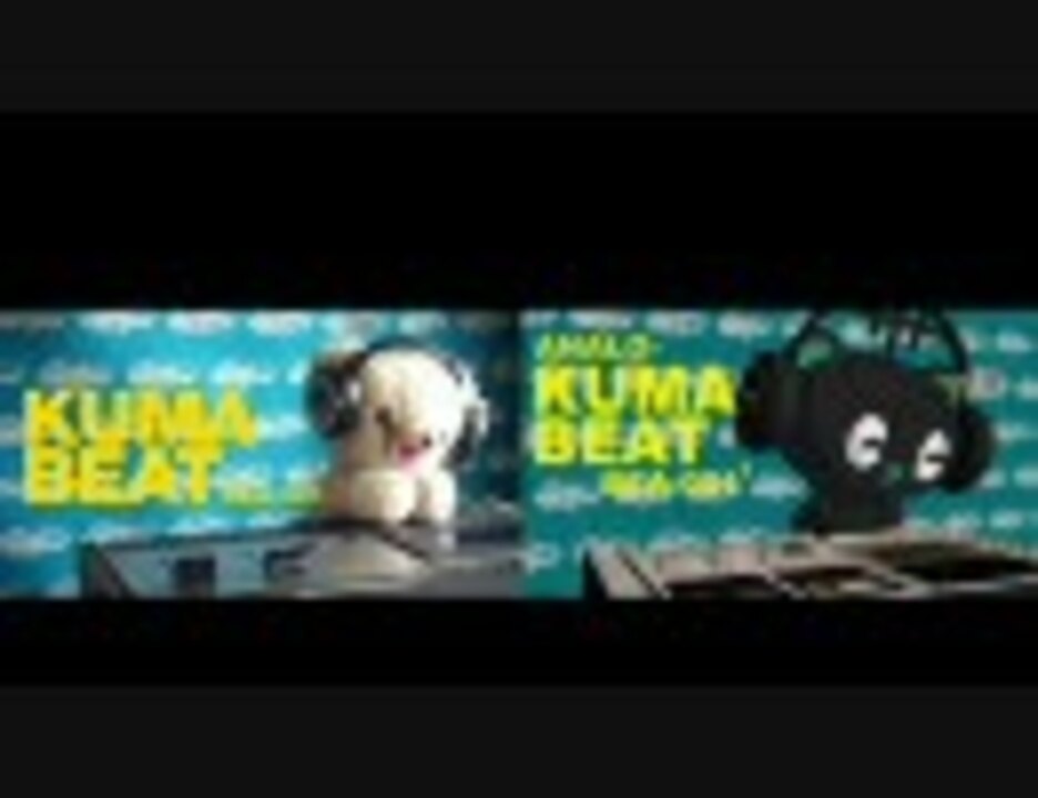 KUMA BEAT クマ・ビート【比較動画】 - ニコニコ動画