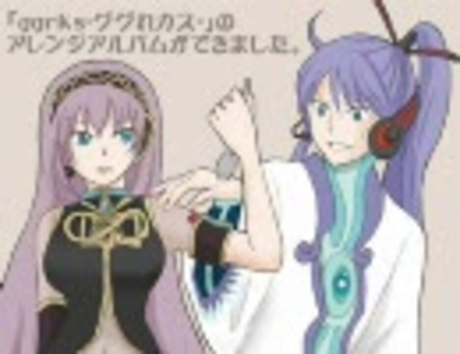 【アレンジアルバム】ggrks-ググれカス-【クロスフェードデモ】 - ニコニコ動画