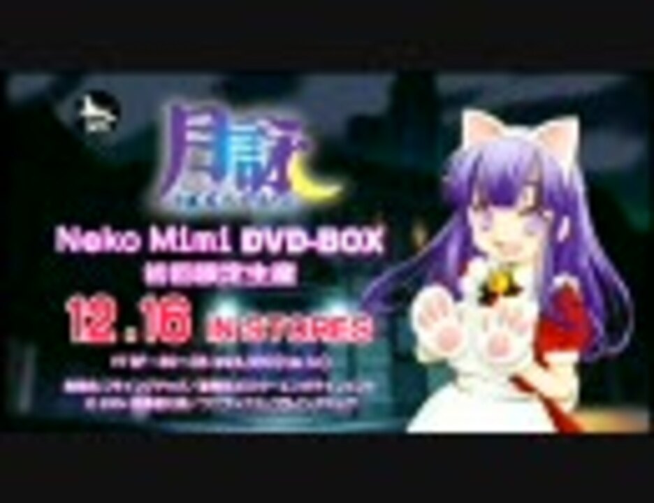 月詠-MOONPHASE DVD BOX CM - ニコニコ動画