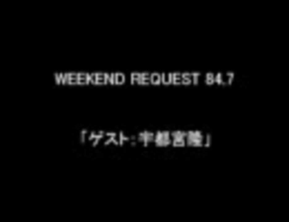 「WEEKEND REQUEST 84.7」 より - ニコニコ動画