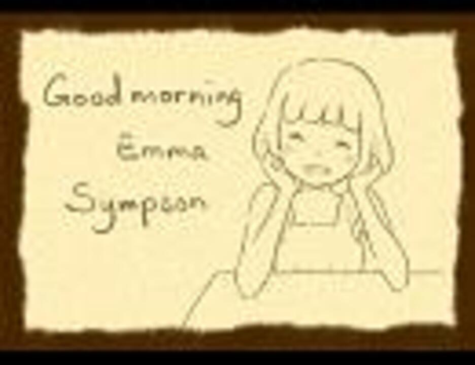 MP3】「Good Morning Emma Sympson (mu-cho remix)」を描いて歌ってみた【花近】 - ニコニコ動画