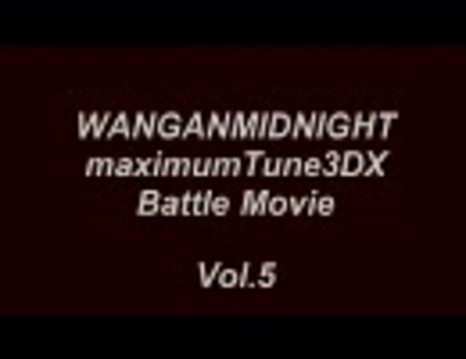 湾岸ミッドナイト MaximumTune 3DX 対戦動画 その5 - ニコニコ動画