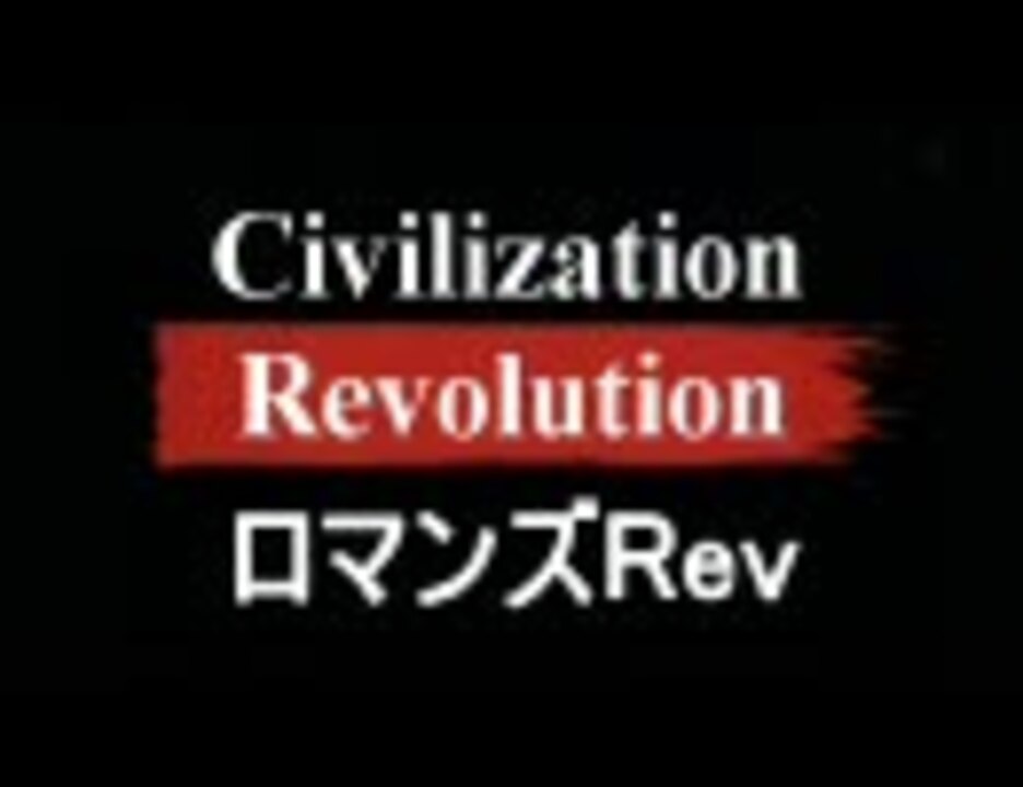 【CivRev】ロマンズRev Part5【DS】 - ニコニコ動画