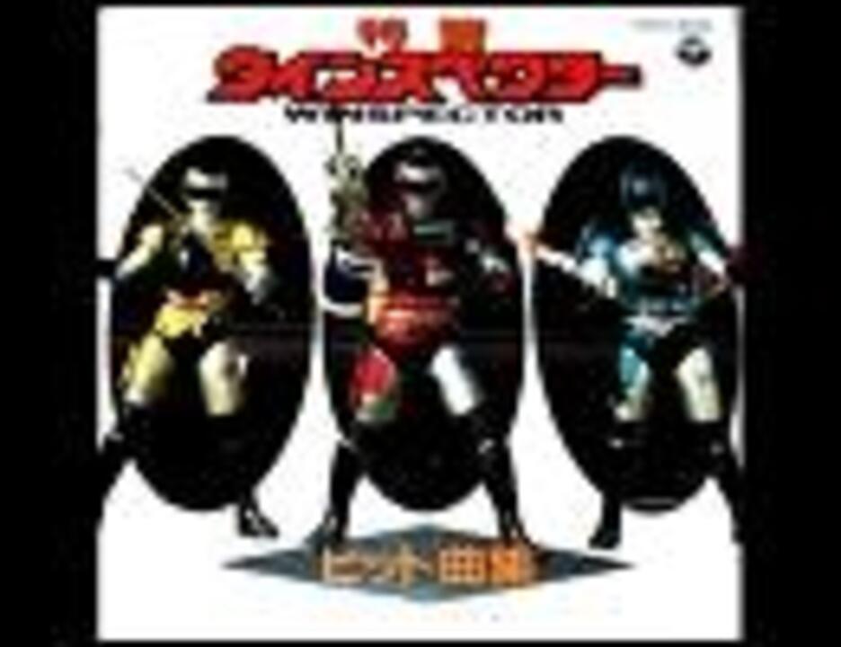 特警ウインスペクター 宮内タカユキ - ニコニコ動画