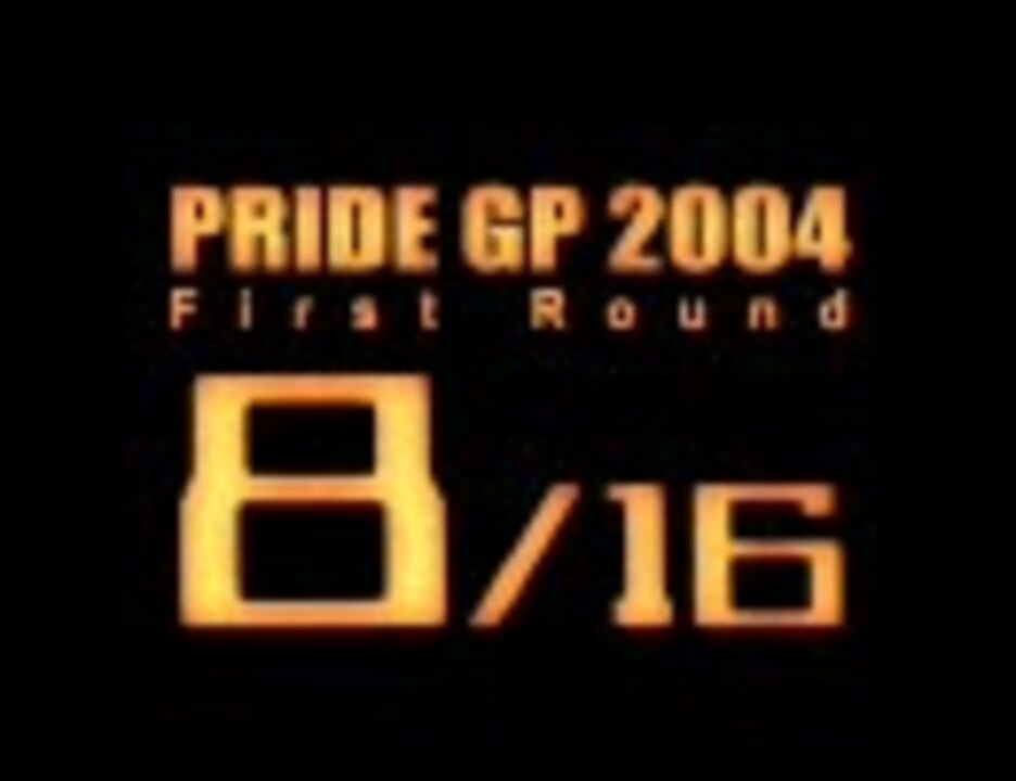 【MAD】PRIDE GP 2004 1st Round -GONG- - ニコニコ動画