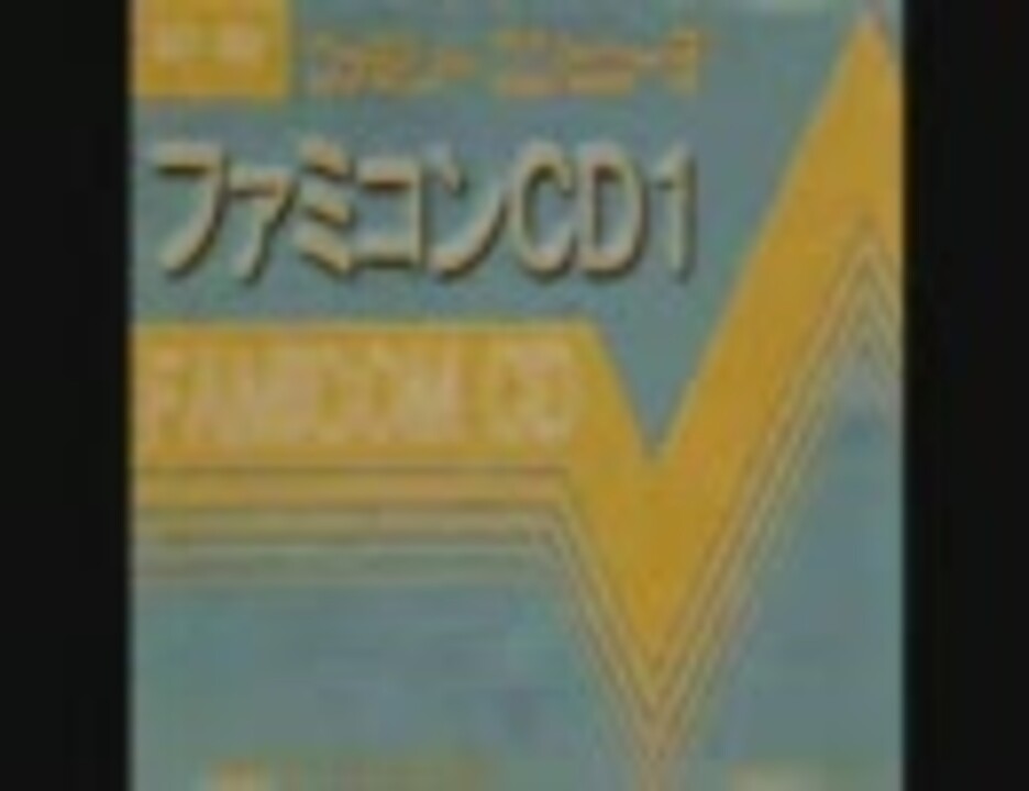 ファミコンCD1 - ニコニコ